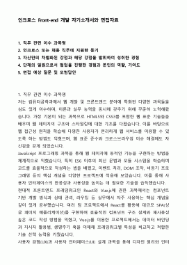 인크로스 Front-end 개발 자기소개서와 면접자료-1페이지