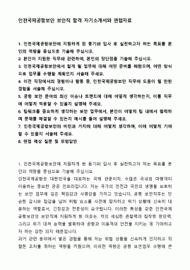 인천국제공항보안 보안직 합격 자기소개서와 면접자료-1페이지