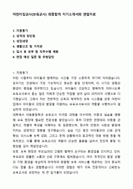 어린이집교사(보육교사) 최종합격 자기소개서와 면접자료-1페이지