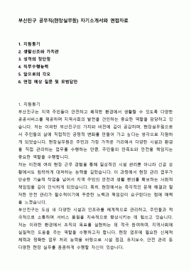 부산진구 공무직(현장실무원) 자기소개서와 면접자료-1페이지