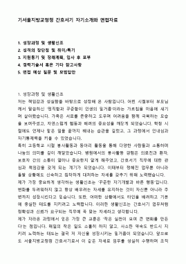 기서울지방교정청 간호서기 자기소개와 면접자료-1페이지