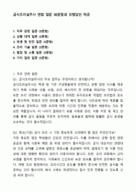 급식조리실무사 면접 질문 30문항과 모범답안 제공-1페이지
