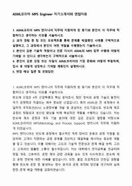 ASML코리아 MPS Engineer 자기소개서와 면접자료-1페이지