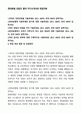현대로템 조립직 합격 자기소개서와 면접자료-1페이지