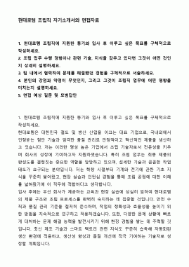 현대로템 조립직 자기소개서와 면접자료-1페이지
