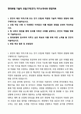 현대로템 기술직 조립(기계,전기) 자기소개서와 면접자료-1페이지