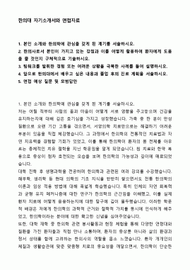 한의대 자기소개서와 면접자료-1페이지