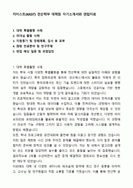 카이스트(KASIT) 전산학부 대학원 자기소개서와 면접자료-1페이지