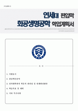 연세대 화공생명공학전공 편입 자기소개서 학업계획서-1페이지