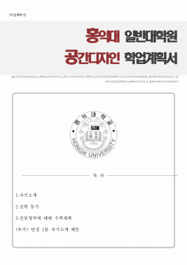 홍익대학교 일반대학원 디자인학부 공간디자인 수학계획서-1페이지