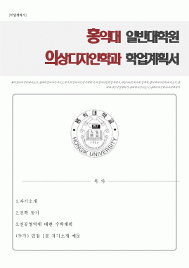 홍익대학교 일반대학원 의상디자인학과 수학계획서 연구계획서-1페이지