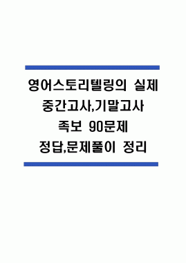 (영어스토리텔링의 실제 중간,기말 족보) 영어스토리텔링의 실제 중간고사,기말고사 족보 90문제 및 정답,문제풀이 정리-  OCU 영어스토리텔링의 실제 기출문제 족보-1페이지