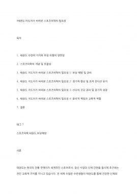 (태권도)지도자가 바라본 스포츠의학의 필요성-1페이지