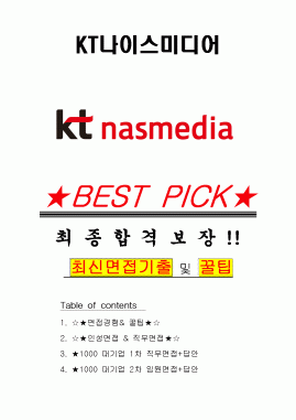KT나이스미디어 면접기출(최신)+꿀팁[최종합격!] +1000대기업 1차 직무면접 + 2차 임원면접 최종합격자 답안-1페이지