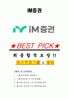 iM증권 면접기출(최신)+꿀팁[최종합격!] +1000대기업 1차 직무면접 + 2차 임원면접 최종합격자 답안-1페이지
