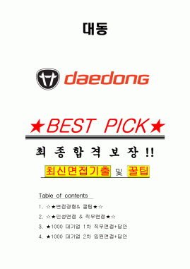 대동 면접기출(최신)+꿀팁[최종합격!] +1000대기업 1차 직무면접 + 2차 임원면접 최종합격자 답안-1페이지
