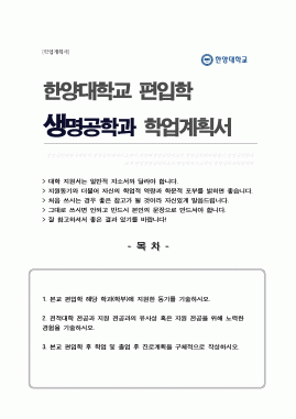 한양대 생명공학과 편입 학업계획서 자기소개서-1페이지