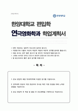 한양대 예술체육대학 연극영화학과 편입 학업계획서 자기소개서-1페이지