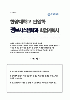 한양대 정보시스템학과 편입 학업계획서 자기소개서-1페이지