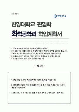 한양대 화학공학과 편입 학업계획서-1페이지