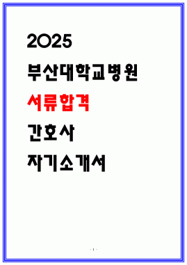 부산대학교병원 간호사 자소서 합격4편 모음-1페이지