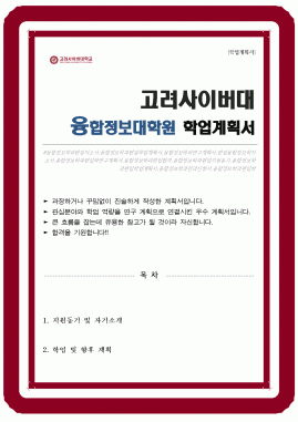 고려사이버대학교 융합정보대학원 학업계획서-1페이지