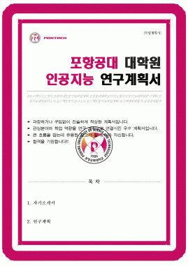 포항공과대학교 인공지능대학원 최종 합격 자소서-1페이지