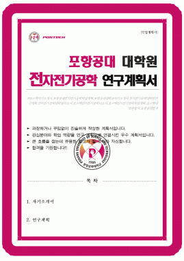 포항공대 포스텍 전자전기공학과 대학원 자기소개서 연구계획-1페이지