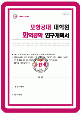 포항공대 포스텍 화학공학과 대학원 자기소개서 연구계획-1페이지