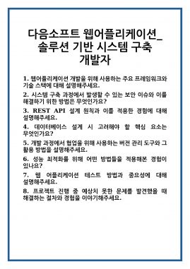 [면접] 다음소프트 웹어플리케이션_솔루션 기반 시스템 구축 개발자 면접 질문 및 답변 합격 예문 기출 문항 최종 준비 자료-1페이지