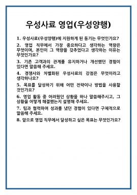 [면접] 우성사료 영업(우성양행) 면접 질문 및 답변 합격 예문 기출 문항 최종 준비 자료-1페이지