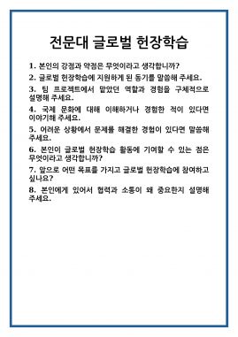 [면접] 전문대 글로벌 헌장학습 면접 질문 및 답변 합격 예문 기출 문항 최종 준비 자료-1페이지