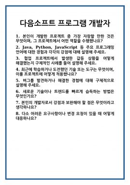 [면접] 다음소프트 프로그램 개발자 면접 질문 및 답변 합격 예문 기출 문항 최종 준비 자료-1페이지