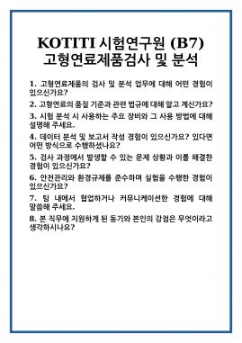 [면접] KOTITI시험연구원 (B7)고형연료제품검사 및 분석 면접 질문 답변 합격 예문 기출 문항 최종 준비 자료-1페이지