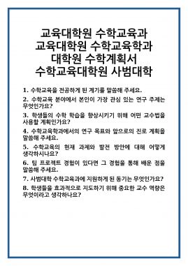 [면접] 교육대학원 수학교육과 수학교육학과 대학원 수학계획서 수학교육대학원 사범대학 면접 질문 및 답변 합격 예문 기출 문항 최종 준비 자료-1페이지