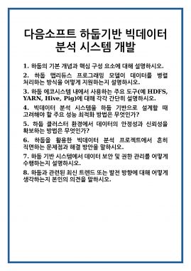 [면접] 다음소프트 하둡기반 빅데이터 분석 시스템 개발 면접 질문 및 답변 합격 예문 기출 문항 최종 준비 자료-1페이지