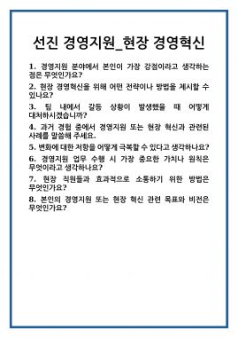 [면접] 선진 경영지원_현장 경영혁신 면접 질문 및 답변 합격 예문 기출 문항 최종 준비 자료-1페이지