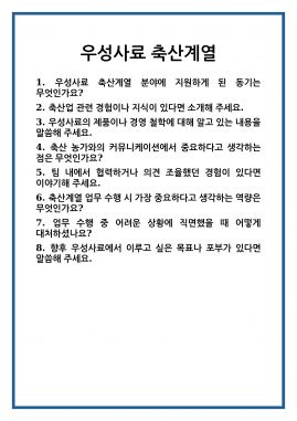 [면접] 우성사료 축산계열 면접 질문 및 답변 합격 예문 기출 문항 최종 준비 자료-1페이지