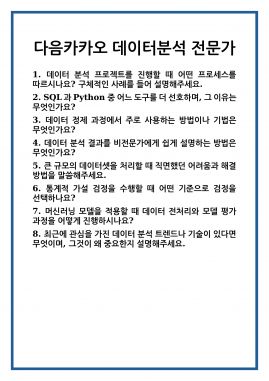 [면접] 다음카카오 데이터분석 전문가 면접 질문 및 답변 합격 예문 기출 문항 최종 준비 자료-1페이지
