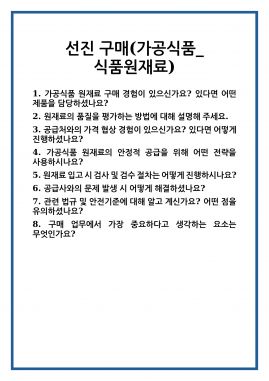 [면접] 선진 구매(가공식품_식품원재료) 면접 질문 및 답변 합격 예문 기출 문항 최종 준비 자료-1페이지