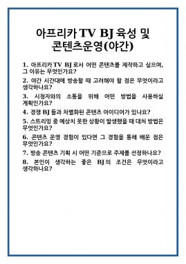 [면접] 아프리카TV BJ육성 및 콘텐츠운영(야간) 면접 질문 답변 합격 예문 기출 문항 최종 준비 자료-1페이지
