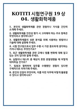 [면접] KOTITI시험연구원 19상04. 생활화학제품 면접 질문 및 답변 합격 예문 기출 문항 최종 준비 자료-1페이지