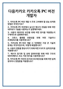 [면접] 다음카카오 카카오톡PC버전 개발자 면접 질문 및 답변 합격 예문 기출 문항 최종 준비 자료-1페이지