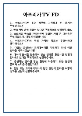 [면접] 아프리카TV FD 면접 질문 및 답변 합격 예문 기출 문항 최종 준비 자료-1페이지