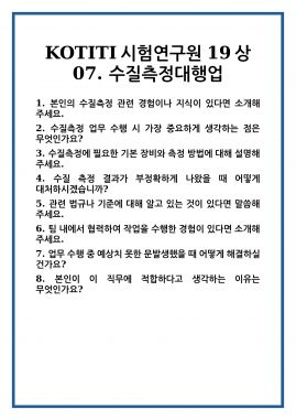 [면접] KOTITI시험연구원 19상07. 수질측정대행업 면접 질문 및 답변 합격 예문 기출 문항 최종 준비 자료-1페이지