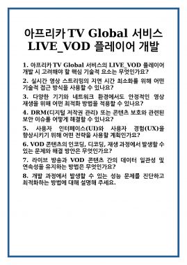 [면접] 아프리카TV Global 서비스 LIVE_VOD 플레이어 개발 면접 질문 및 답변 합격 예문 기출 문항 최종 준비 자료-1페이지