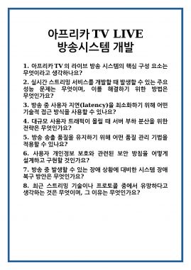 [면접] 아프리카TV LIVE 방송시스템 개발 면접 질문 및 답변 합격 예문 기출 문항 최종 준비 자료-1페이지