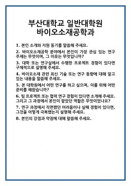 [면접] 부산대학교 일반대학원 바이오소재공학과 면접 질문 및 답변 합격 예문 기출 문항 최종 준비 자료-1페이지