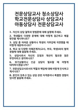 [면접] 전문상담교사 청소상담사 학교전문상담사 상담교사 아동상담사 면접 질문 및 답변 합격 예문 기출 문항 최종 준비 자료-1페이지