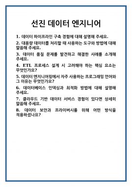 [면접] 선진 데이터 엔지니어 면접 질문 및 답변 합격 예문 기출 문항 최종 준비 자료-1페이지